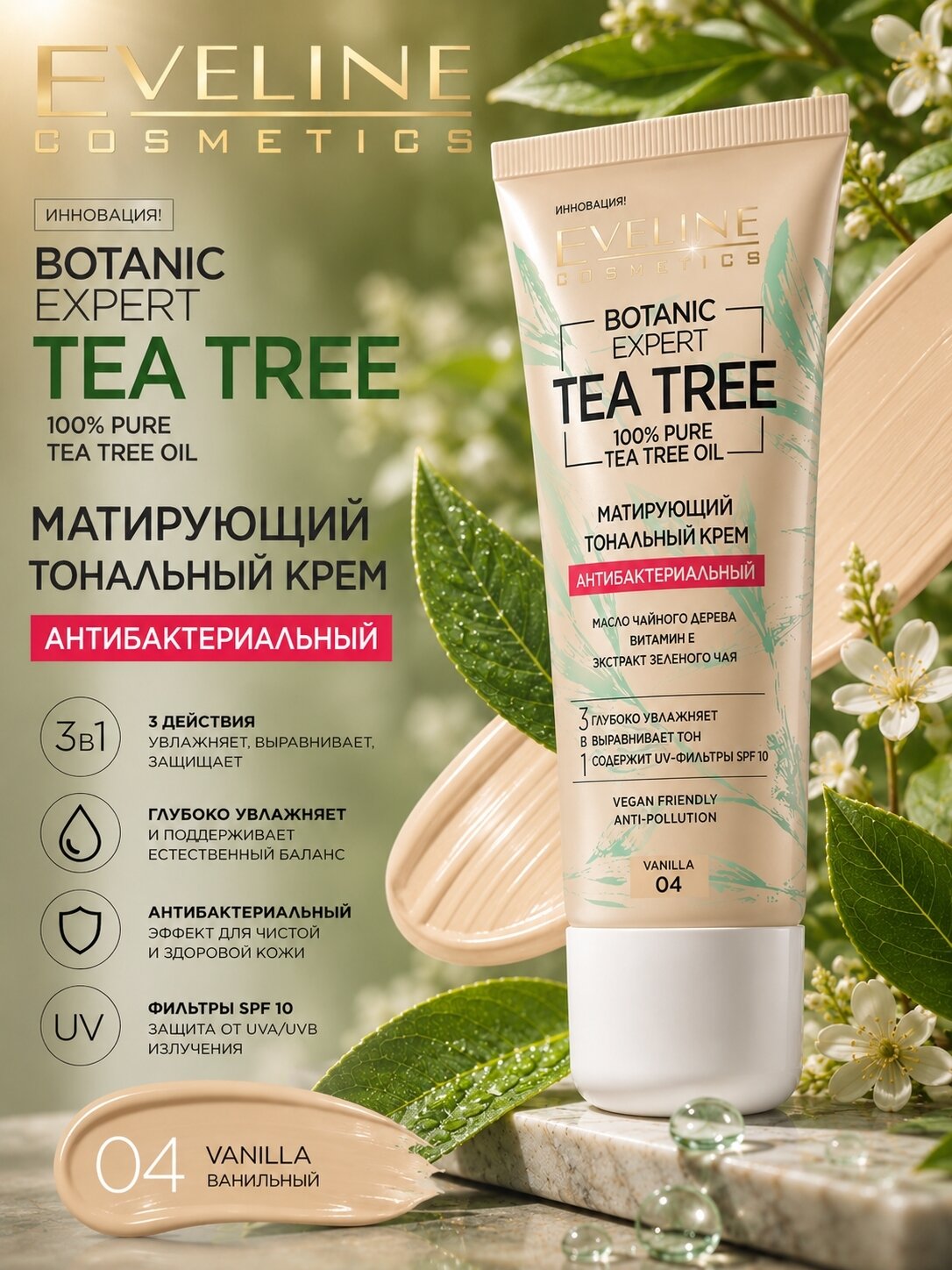 EVELINE BOTANIC EXPERT Матирующий тональный крем антибактериальный 3 в 1 04 vanilla