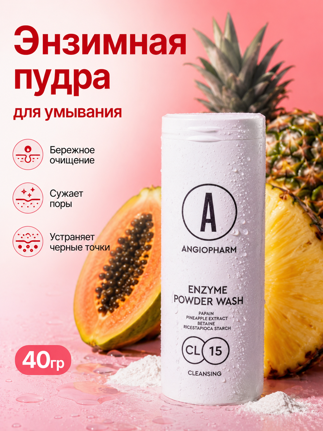 Энзимная пудра для лица Angiopharm — глубокое очищение пор и удаление черных точек. 40 гр