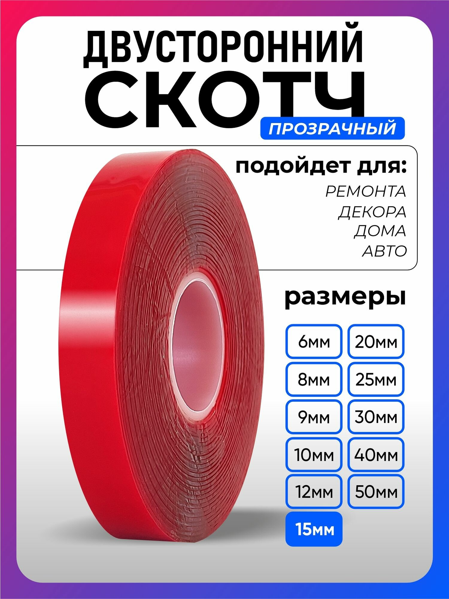 Клейкая лента 15 мм 5 м, 1 шт