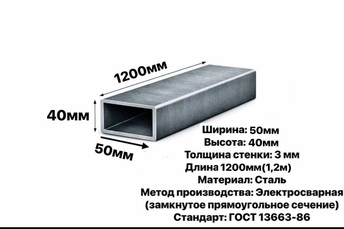 Трубы электросварная профильная ГОСТ 13663-86, 50х40х3,0мм --120см