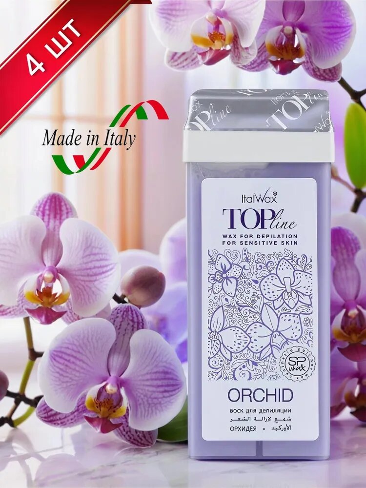 Воск для депиляции в картридже Орхидея Италвакс ITALWAX Top Line Orchid, 100 мл комплект из 4 штук