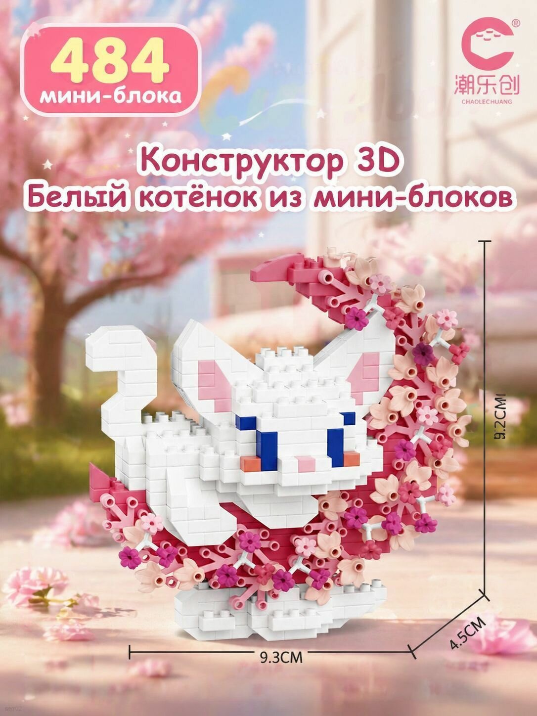 Конструктор 3D Белый котёнок из мини-блоков, 484 деталей