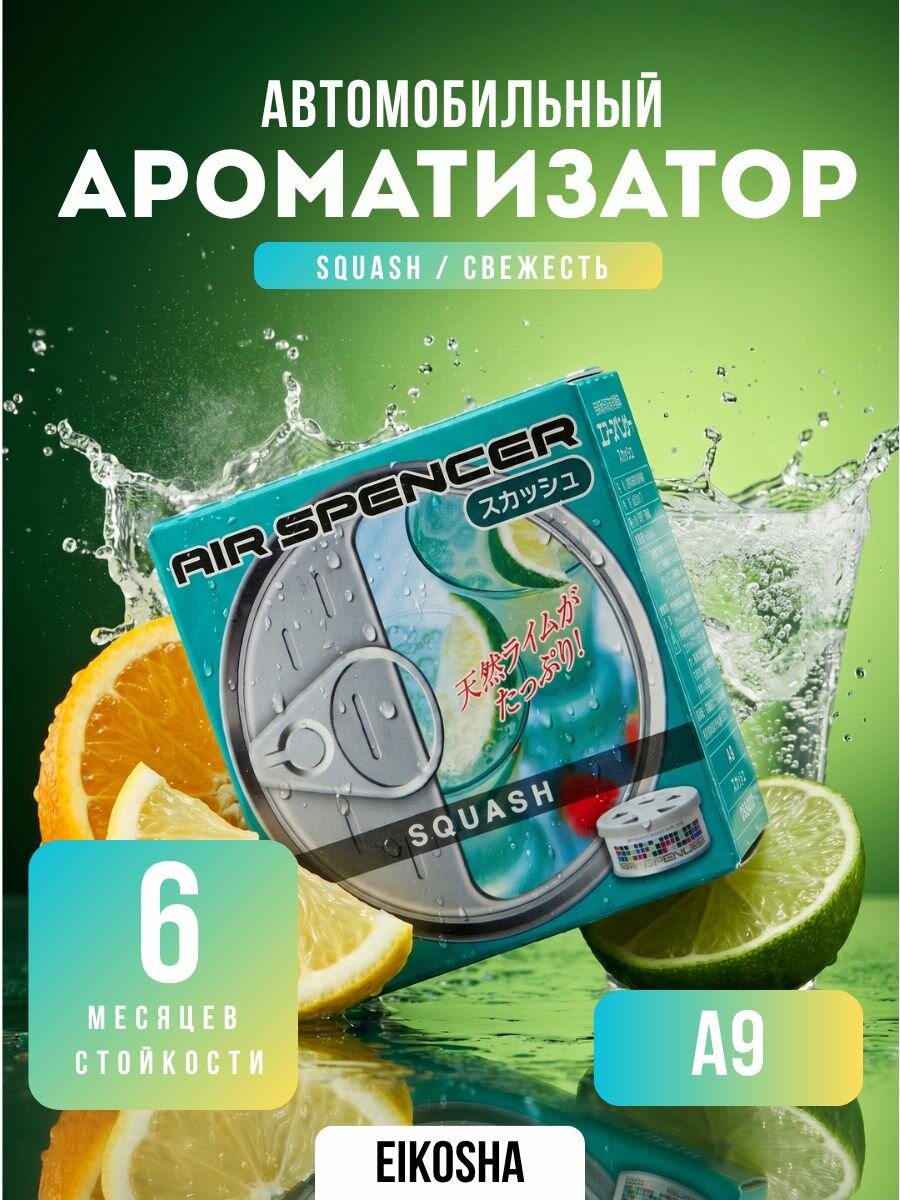 EIKOSHA Ароматизатор для автомобиля и дома меловой SQUASH A9 - Свежесть, автомобильный парфюм