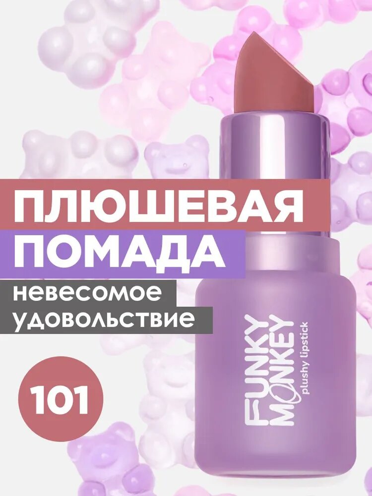 Funky Monkey Помада для губ кремовая матовая стойкая Plushy Lipstick, тон 101 пыльный розовый