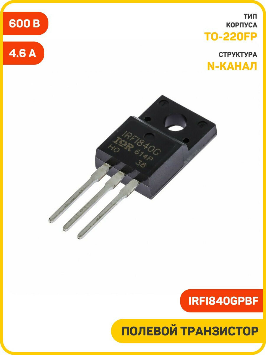 Полевой транзистор INFINEON N-MOSFET 600 В/4.6 А (IRFI840GPBF (TO-220FP))