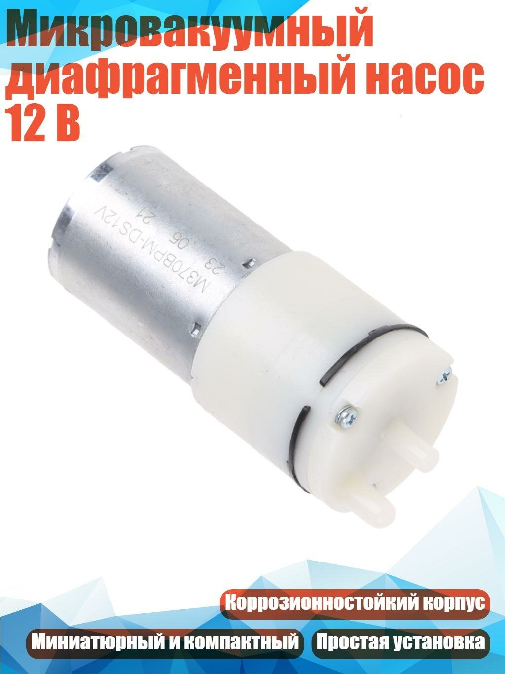 Микровакуумный диафрагменный насос 12 В, B