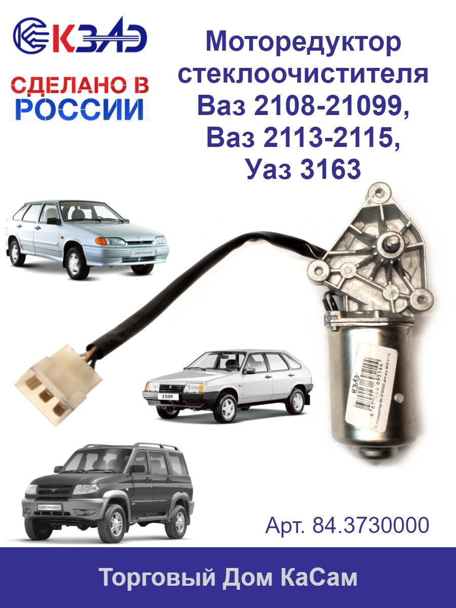 Моторедуктор трапеции стеклоочистителя оригинал ВАЗ 2115, 2108,2109, 21099, 2113,2114, УАЗ 3163
