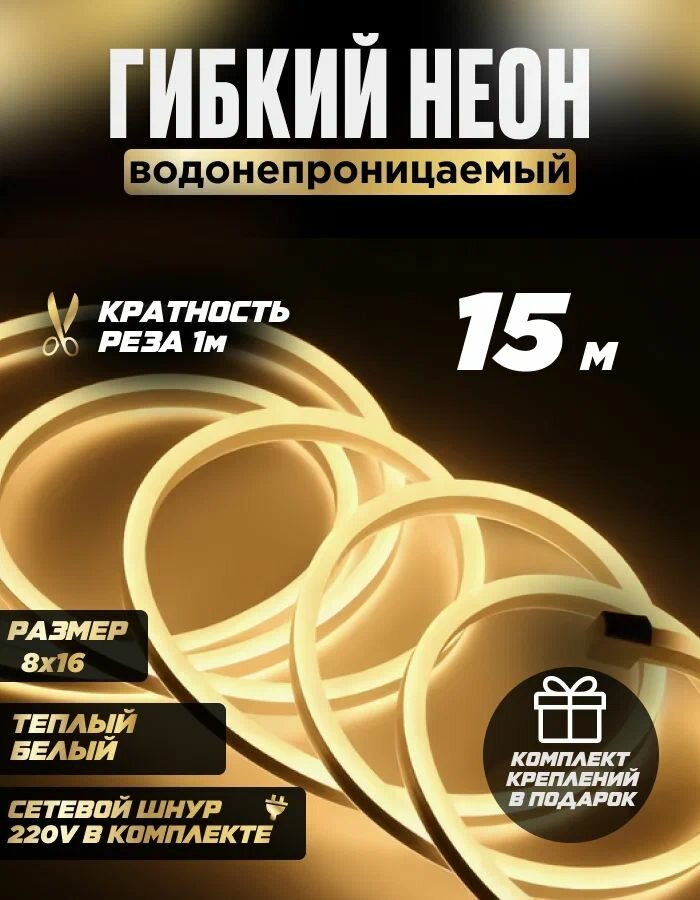 Светодиодная лента 15м гибкий неон 220в подсветка на стену и потолок свет теплый белый