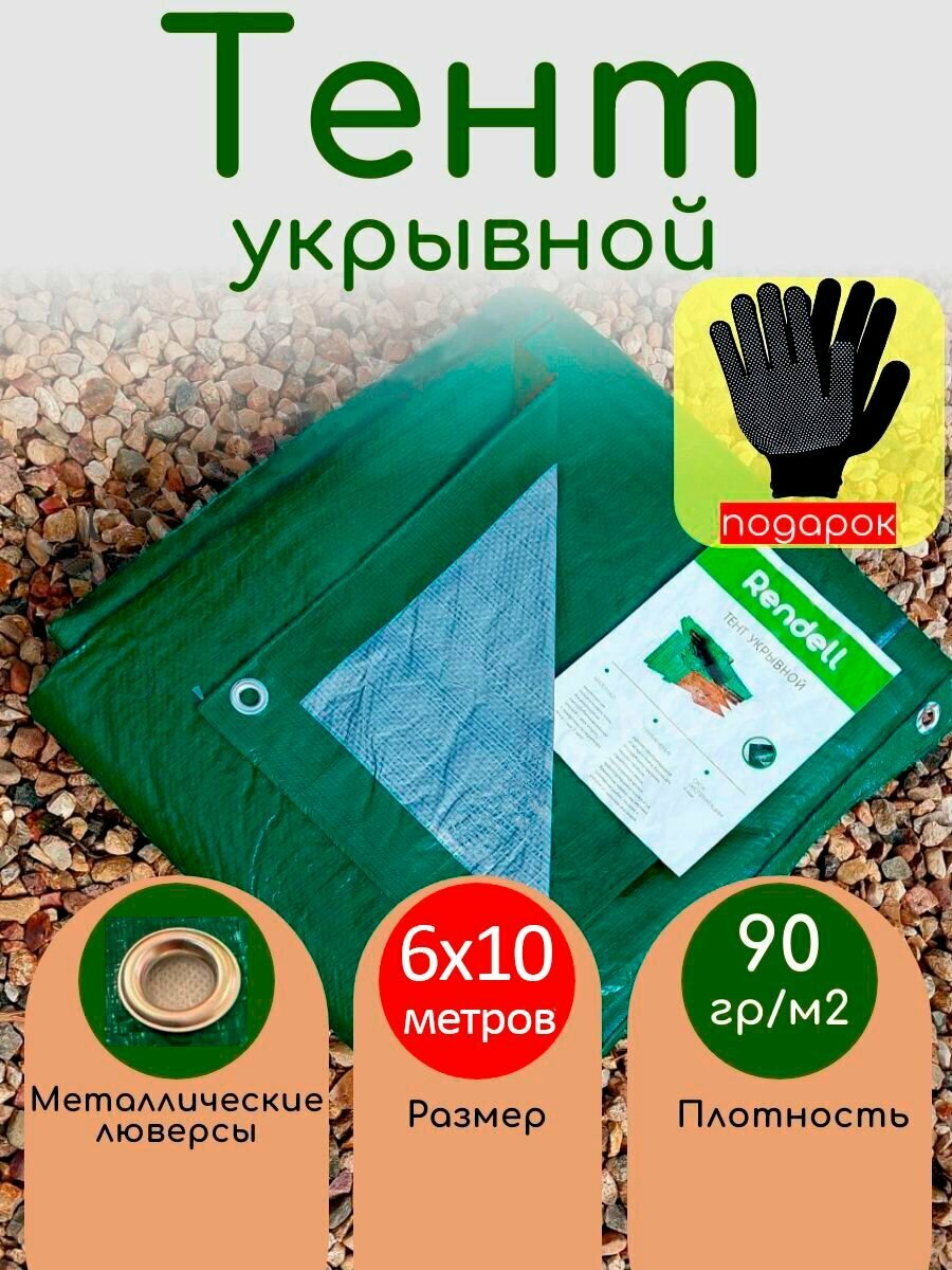 Тент 90 г/м2 6x10 м тарпаулин для сада, автомобиля, в поход, отдыха