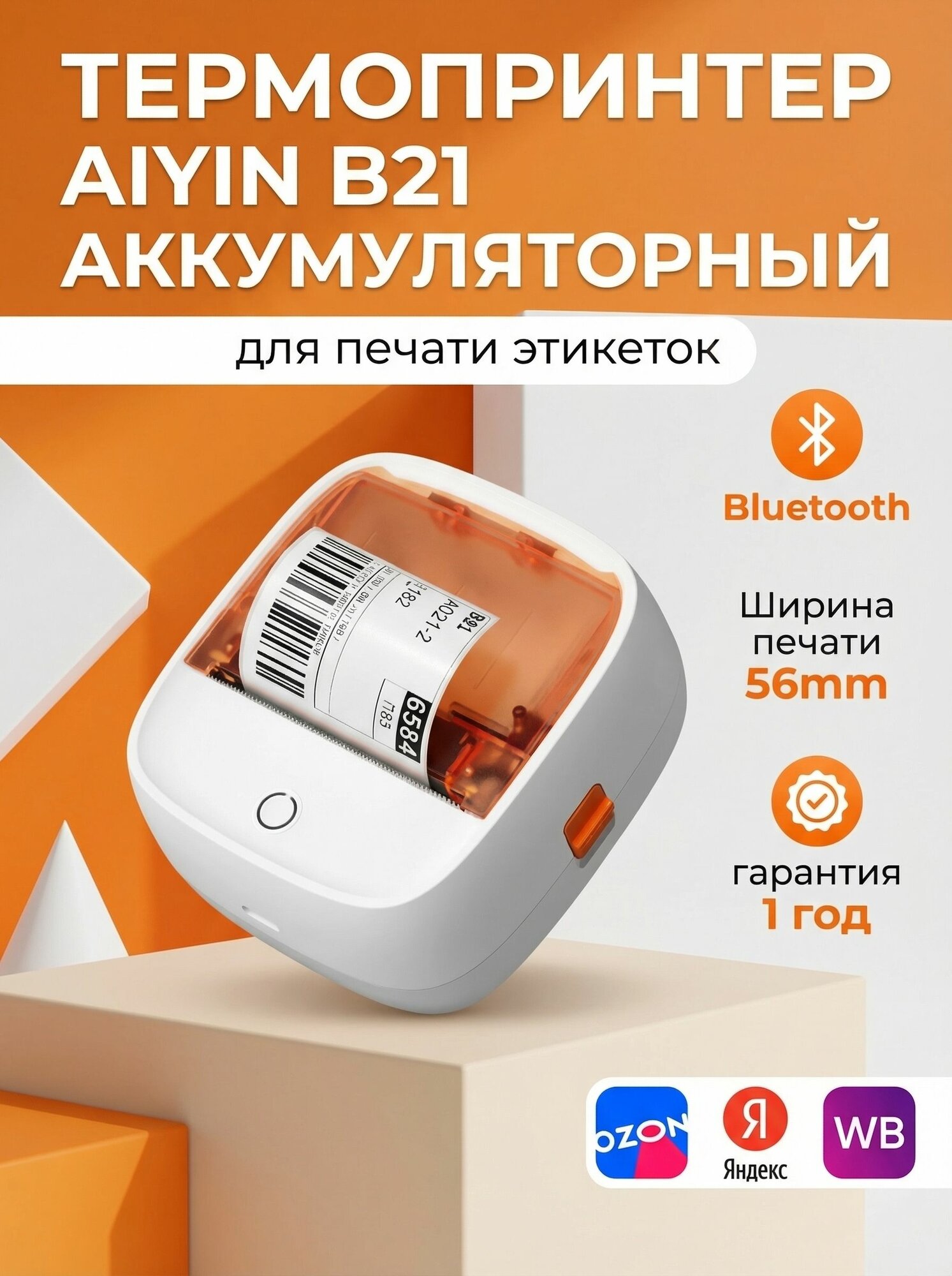 Термопринтер для печати этикеток AIYIN B21 аккумуляторный максимальная ширина печати 56 mm