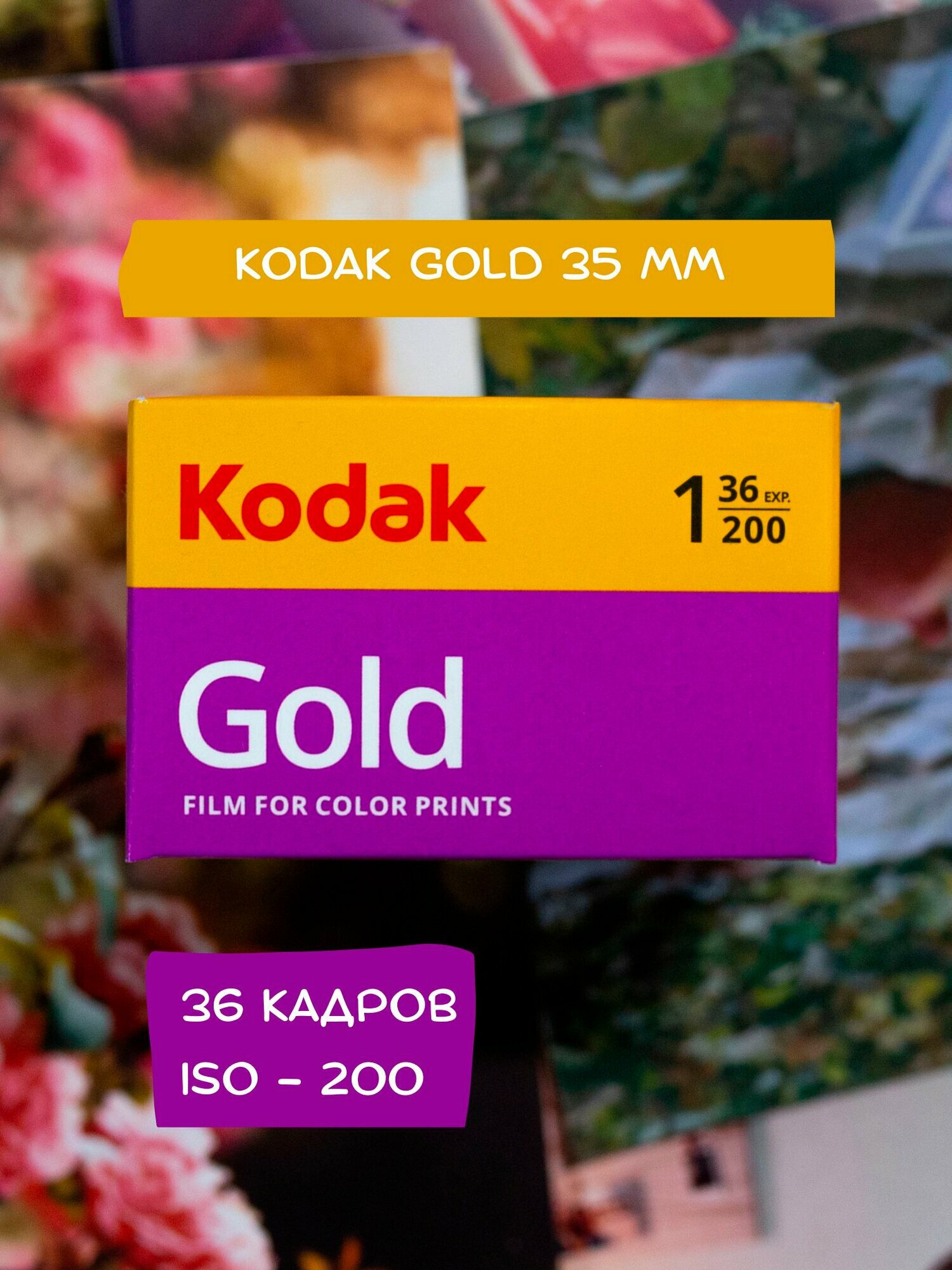 Фотопленка Kodak Gold цветная 35мм 36 кадров
