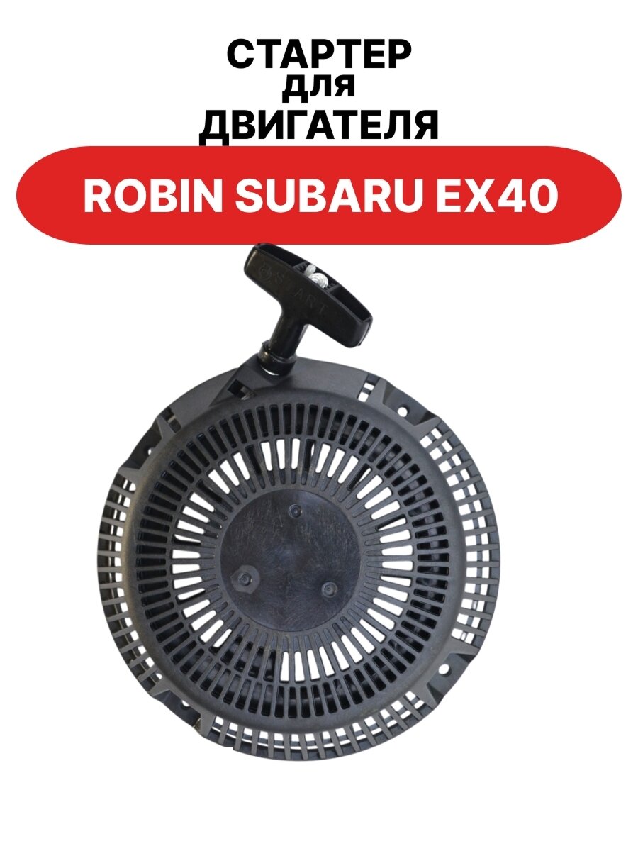 Стартер для двигателя ROBIN SUBARU EX40