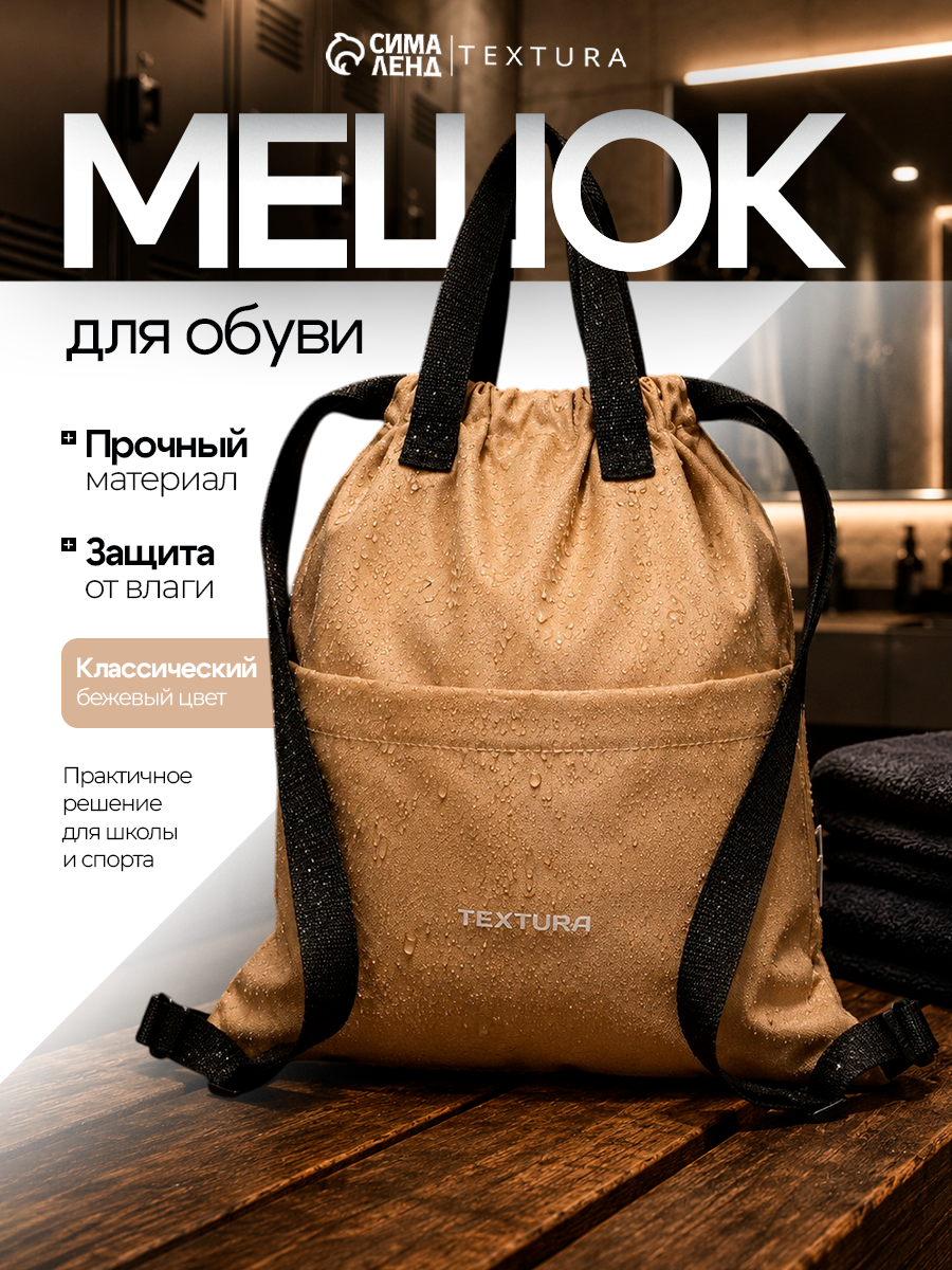 Мешок для обуви Textura, с карманом, водоотталкивающий, полиуретан, бежевый