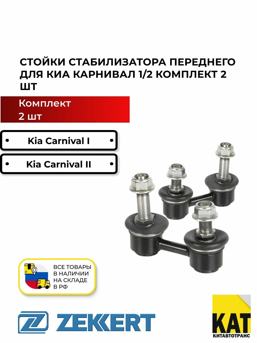 Стойки стабилизатора переднего Киа Карнивал 1,2 99- (Kia Carnival I, II 99-) комплект 2 шт Zekkert