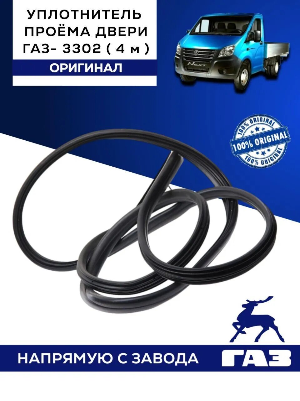 Уплотнитель проема двери ГАЗель, 3302 бизнес (ГАЗ) / 3302-6107126