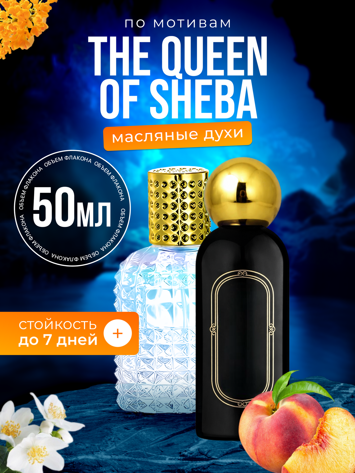 Духи масляные по мотивам The Queen of Sheba Коллекшн Квин Оф Шеба парфюм женские стойкие