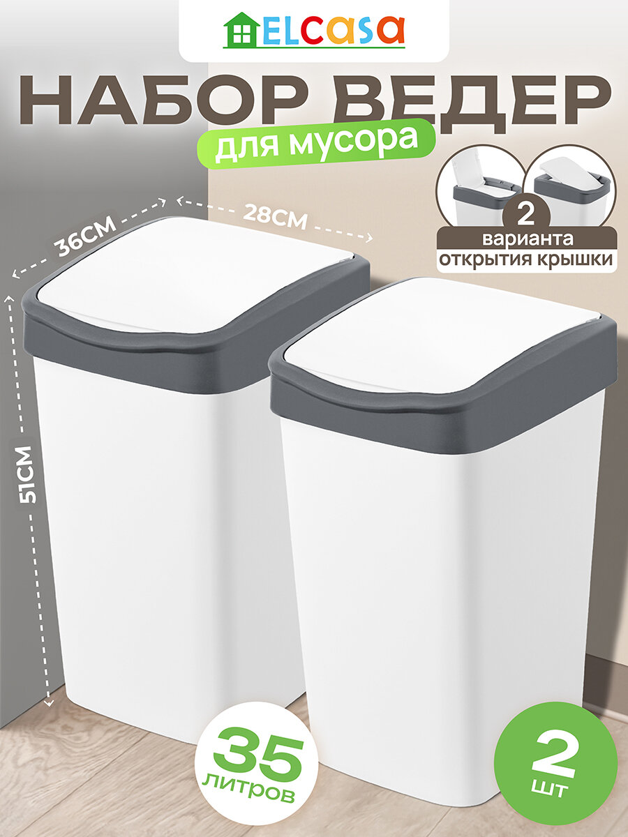 Ведро для мусора с подвижной крышкой 2 шт по 35 л EL Casa Тандем белый/серый, набор