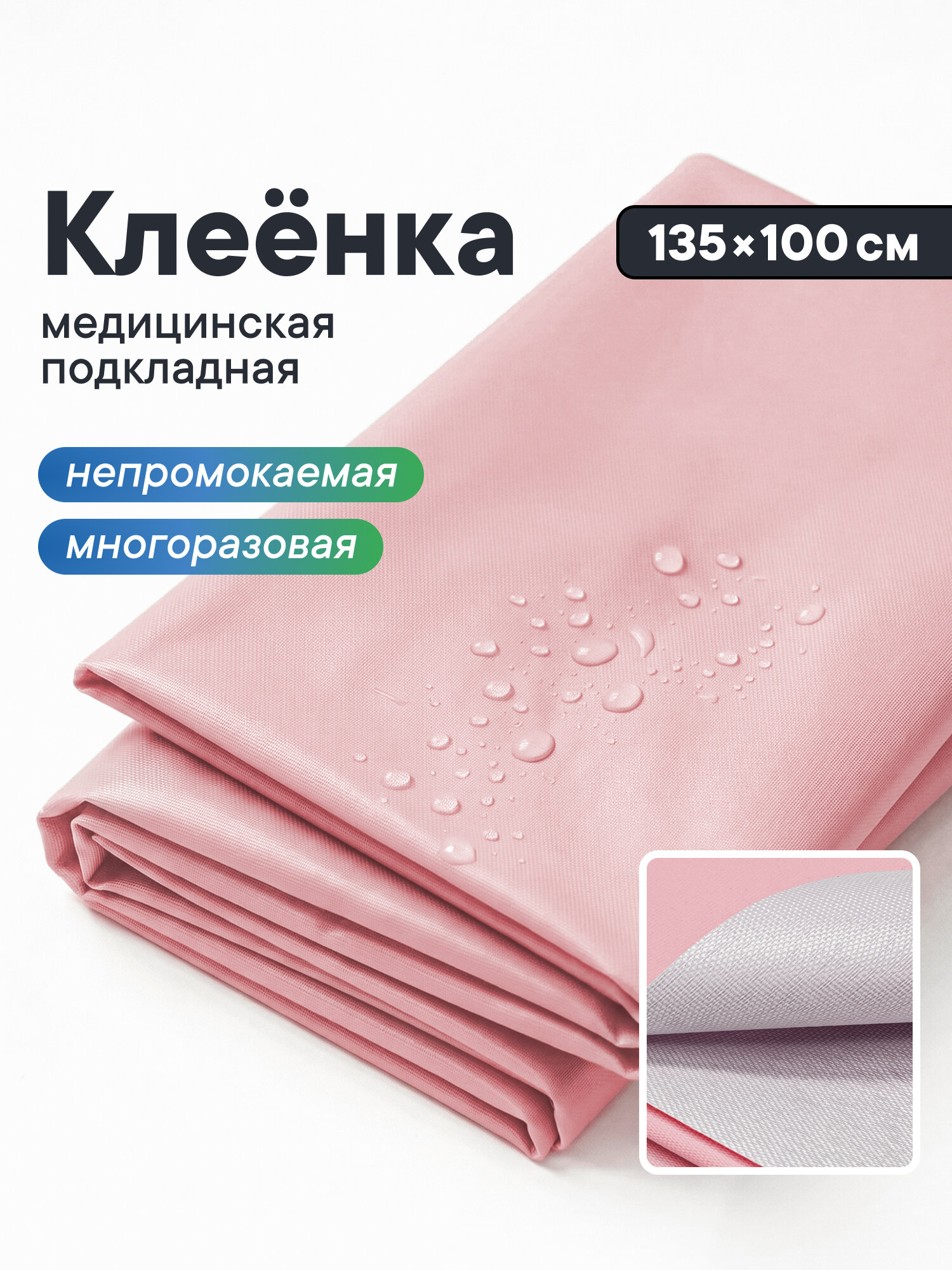 Клеенка вилина, непромокаемая, многоразовая, 135 х 100 см, подкладная, розовая