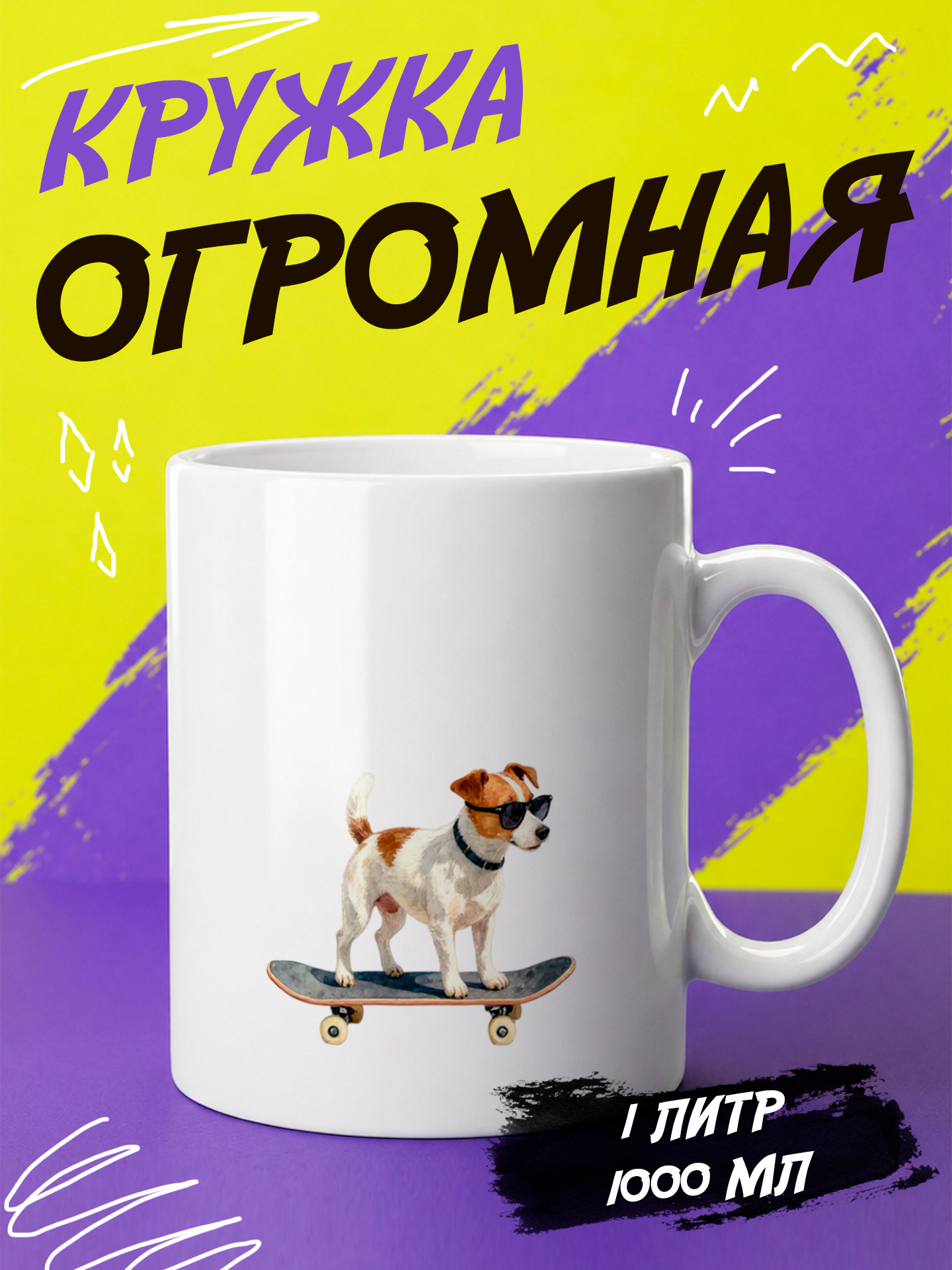 Кружка литровая "Джек рассел с котом"
