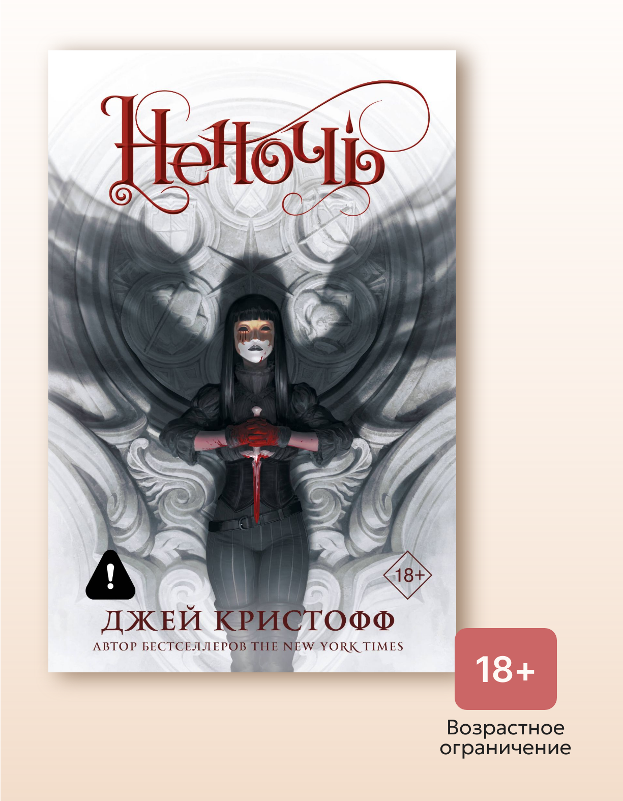 Книга "Неночь (новая редакция)", автор Кристофф Дж, издательство Mainstream