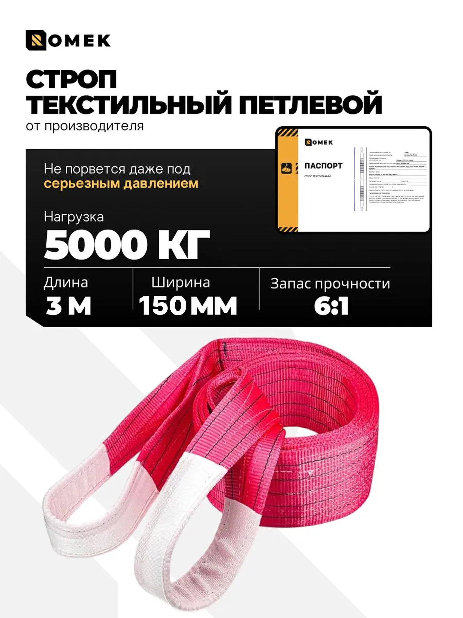 Строп для крепления или подъема груза 5 тонн, 6:1, 3м х 150 мм, лента текстильная петлевая