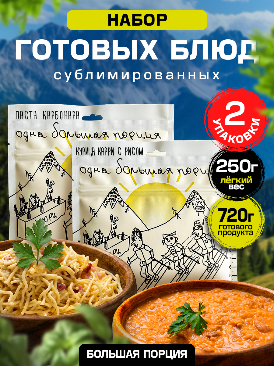 Сублимированная еда для похода Набор "Курица карри с рисом, Паста Карбонара"