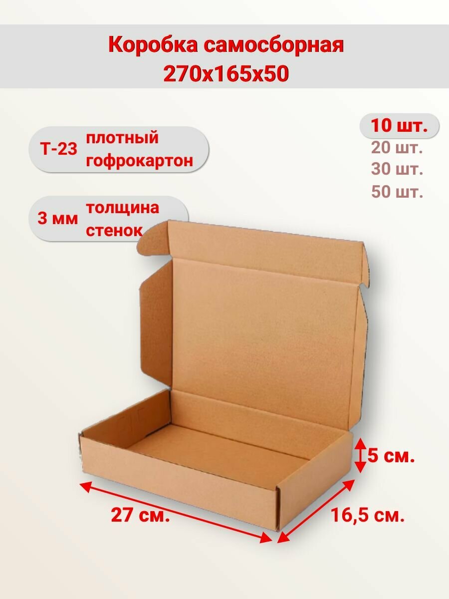 Почтовая коробка 270х165х50 мм, упаковка 10 шт.