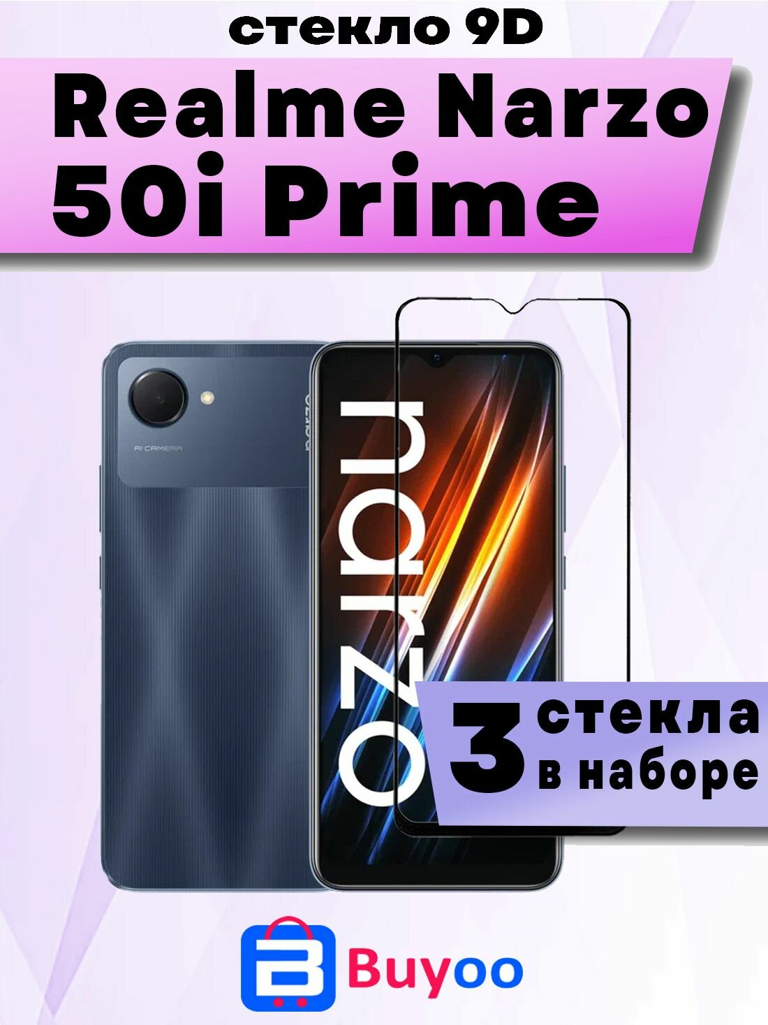 Защитное стекло для Realme Narzo 50i Prime (3шт 9D)