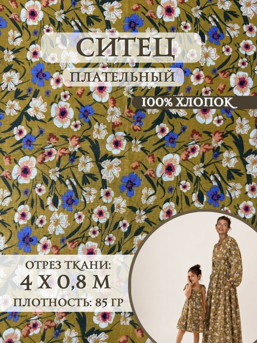 Ткань Ситец набивной плательный, для одежды, 100% хлопок, ш-80 см, отрез 4 меетра