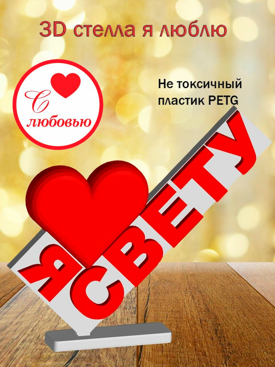 Стелла 3D - Я люблю Свету