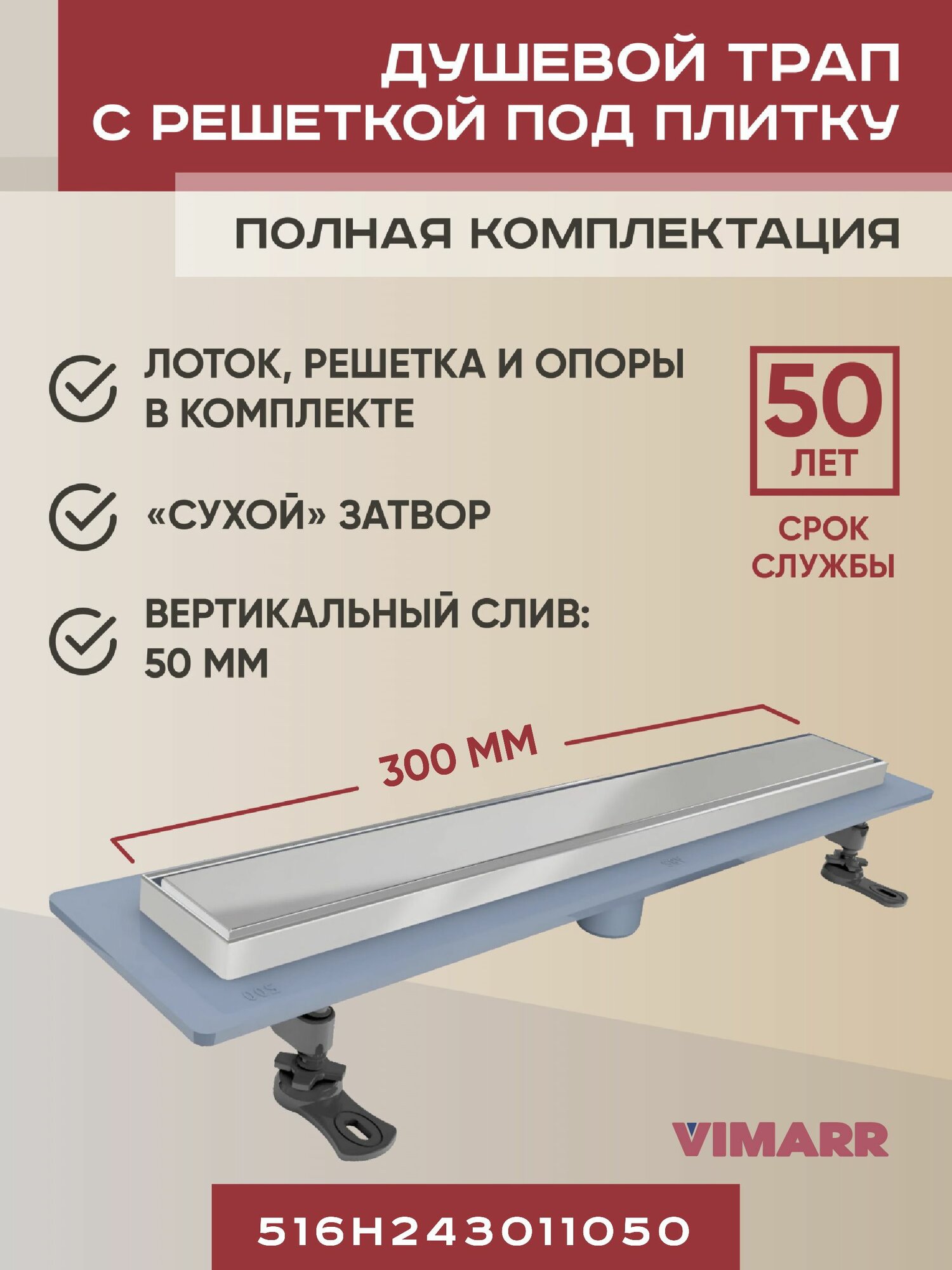 Дренажный канал под плитку (щелевой) 300 мм с сухим затвором, вертикальный выход D 50 мм Vimarr H-2 с рамкой из нержавеющей стали и решеткой хром