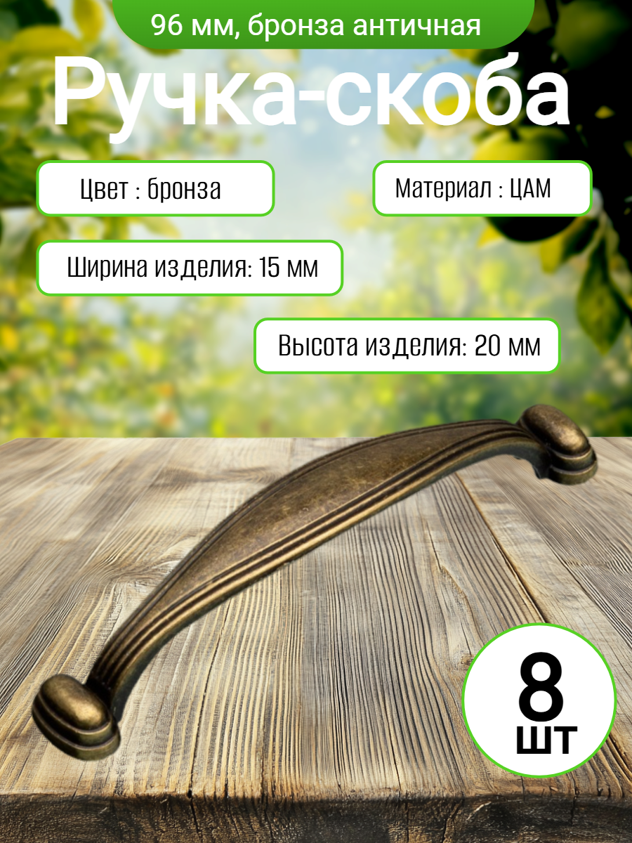 Ручка-скоба мебельная, K6210, 96 мм, цвет старая бронза ( 8 шт. )