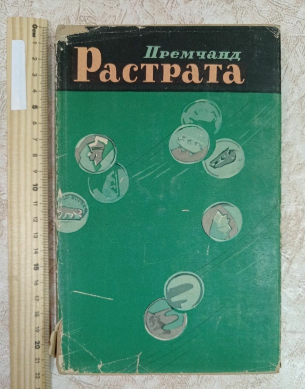 Растрата