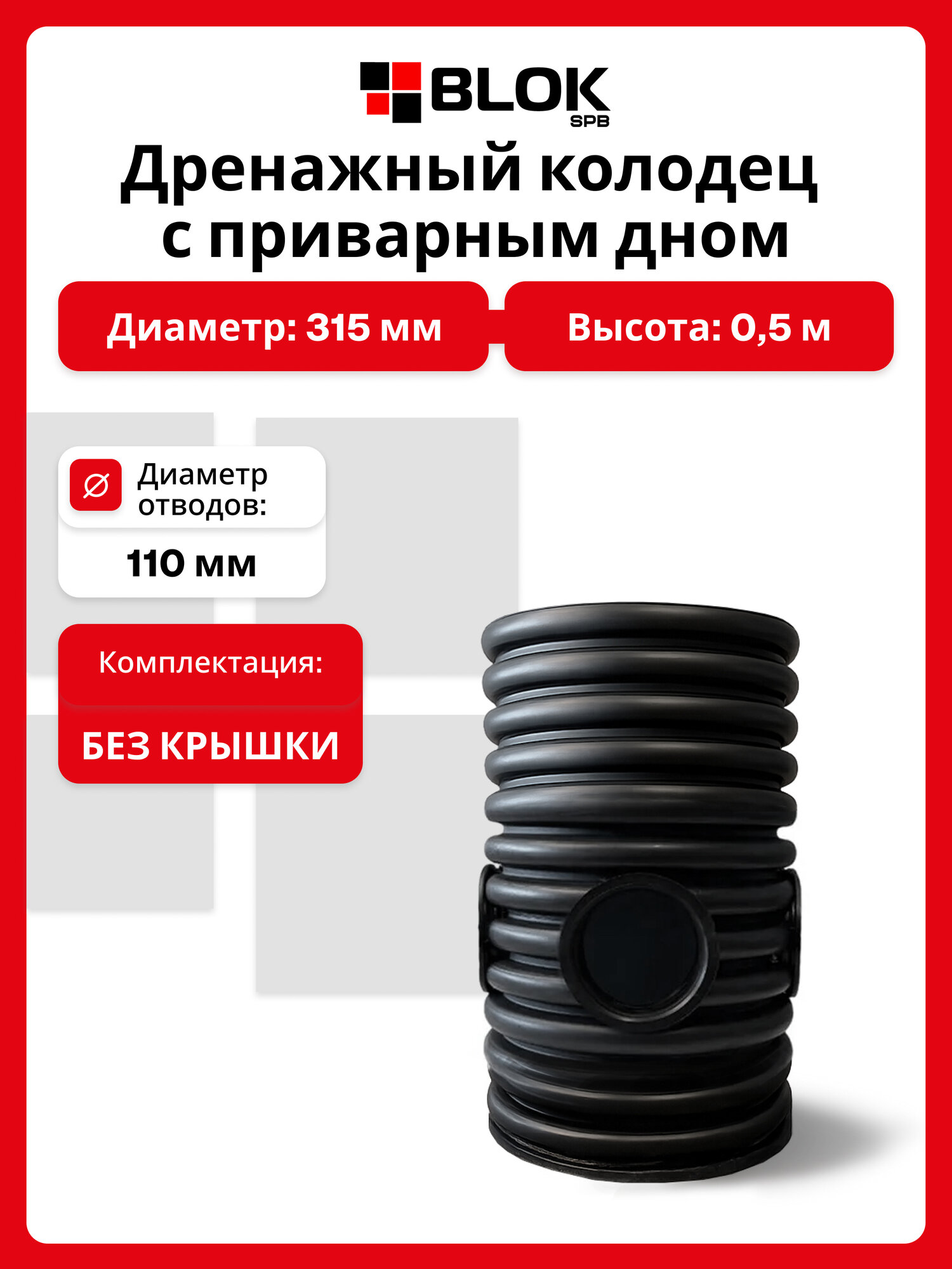 Дренажный колодец 315, высота 50 см с дном, без крышки (отводы 110 мм) 3 манжеты