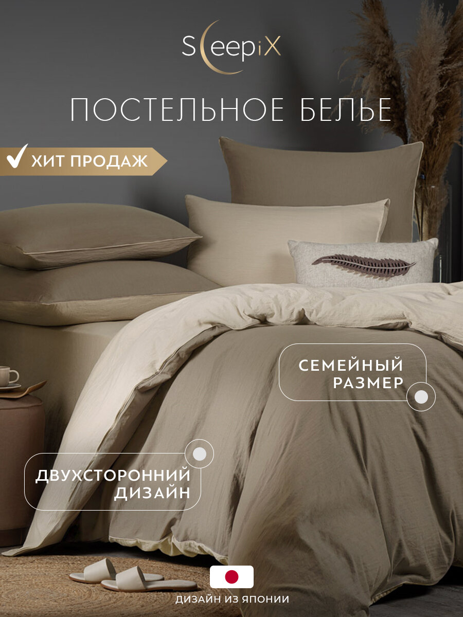 SleepiX Комплект постельного белья семейный "Юко" 145x205-2/230x250-1/50x70-2/70x70-2 сатин, с эффектом жатой ткани, коричневый, экрю