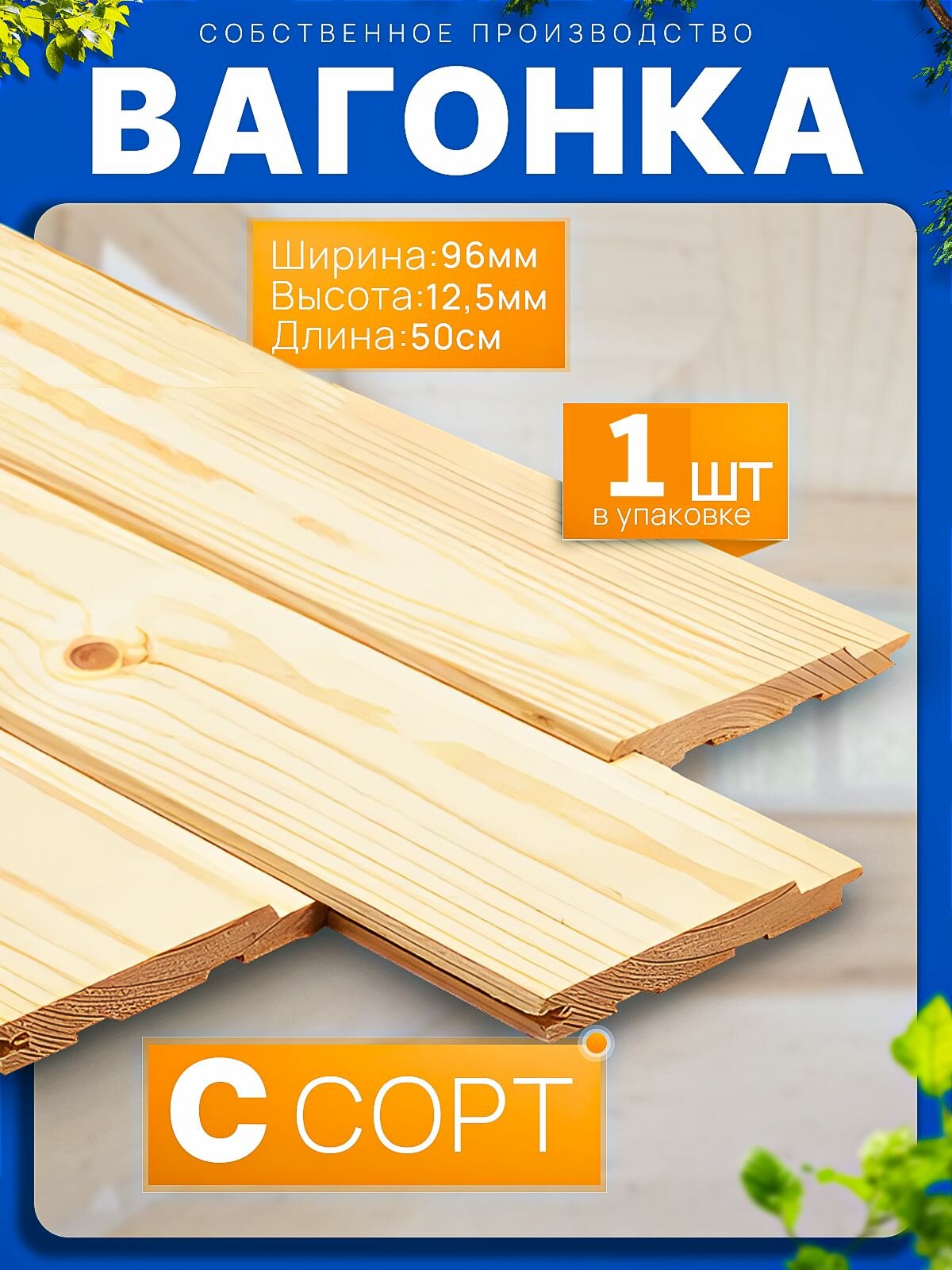 Евровагонка, хвоя, сорт С, 500x96x12,5 мм, плотность 500 кг/м³, влажность 12–14%