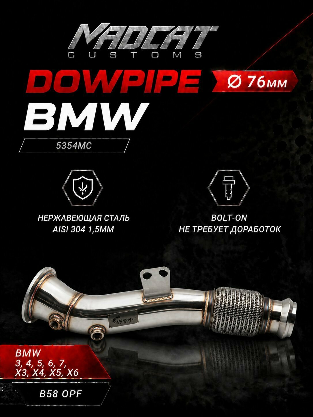 Даунпайп BMW B58 OPF нержавеющая сталь AISI 304 MADCAT CUSTOMS