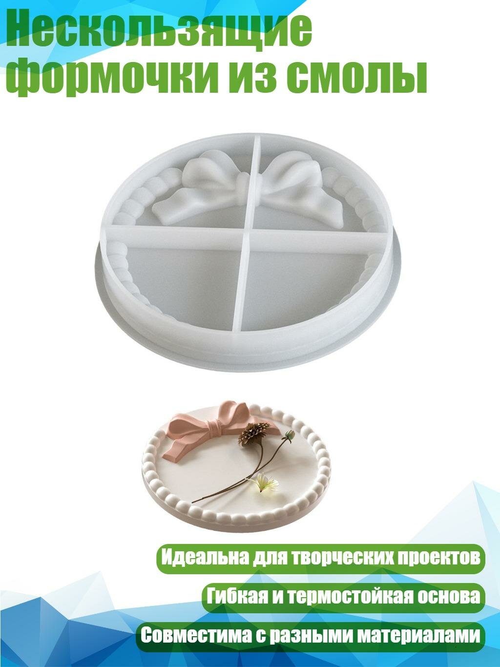 Нескользящие формочки из смолы, Круглый