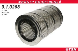 Фильтр воздушный! H393 D256 КАМАЗ ДВ.740/4307/4308, МАЗ ДВ.8424.10 TSN арт. 9.1.0268