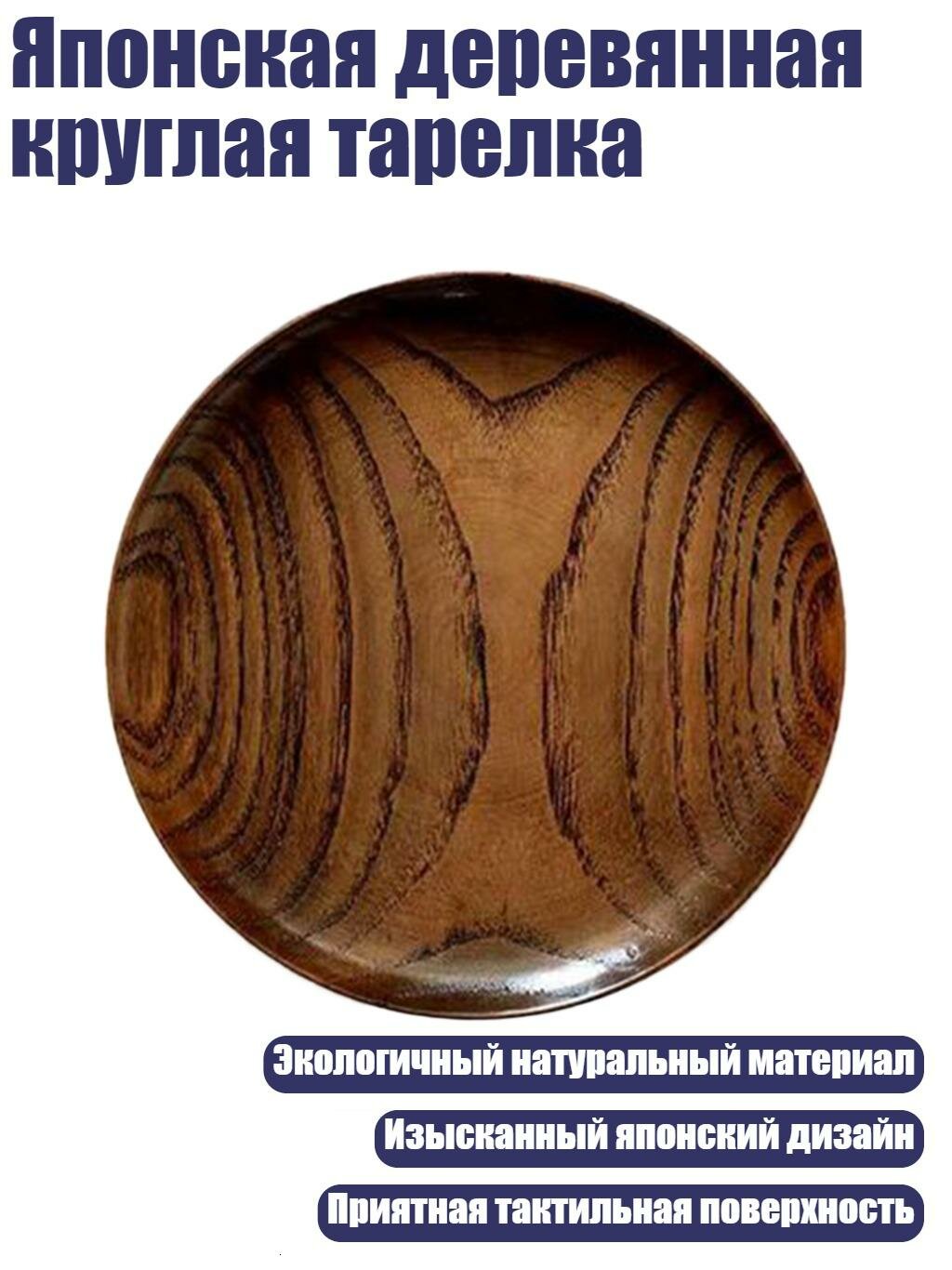 Японская деревянная круглая тарелка, 1