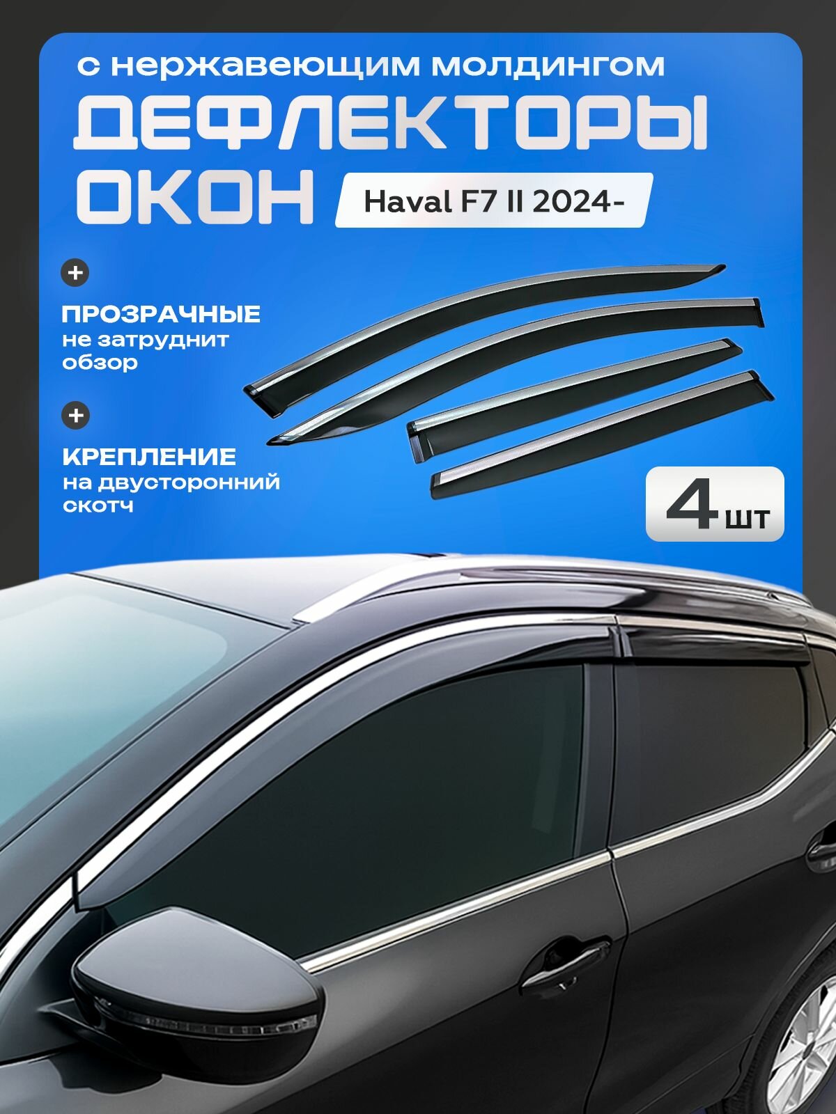 Дефлекторы боковых окон Haval F7 II 2024- с нержавеющими молдингами 4 части Wind
