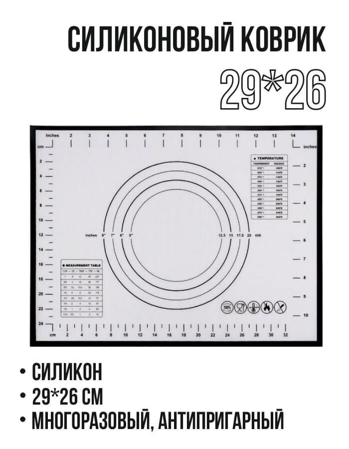 Силиконовый коврик с разметкой 29*26 см.