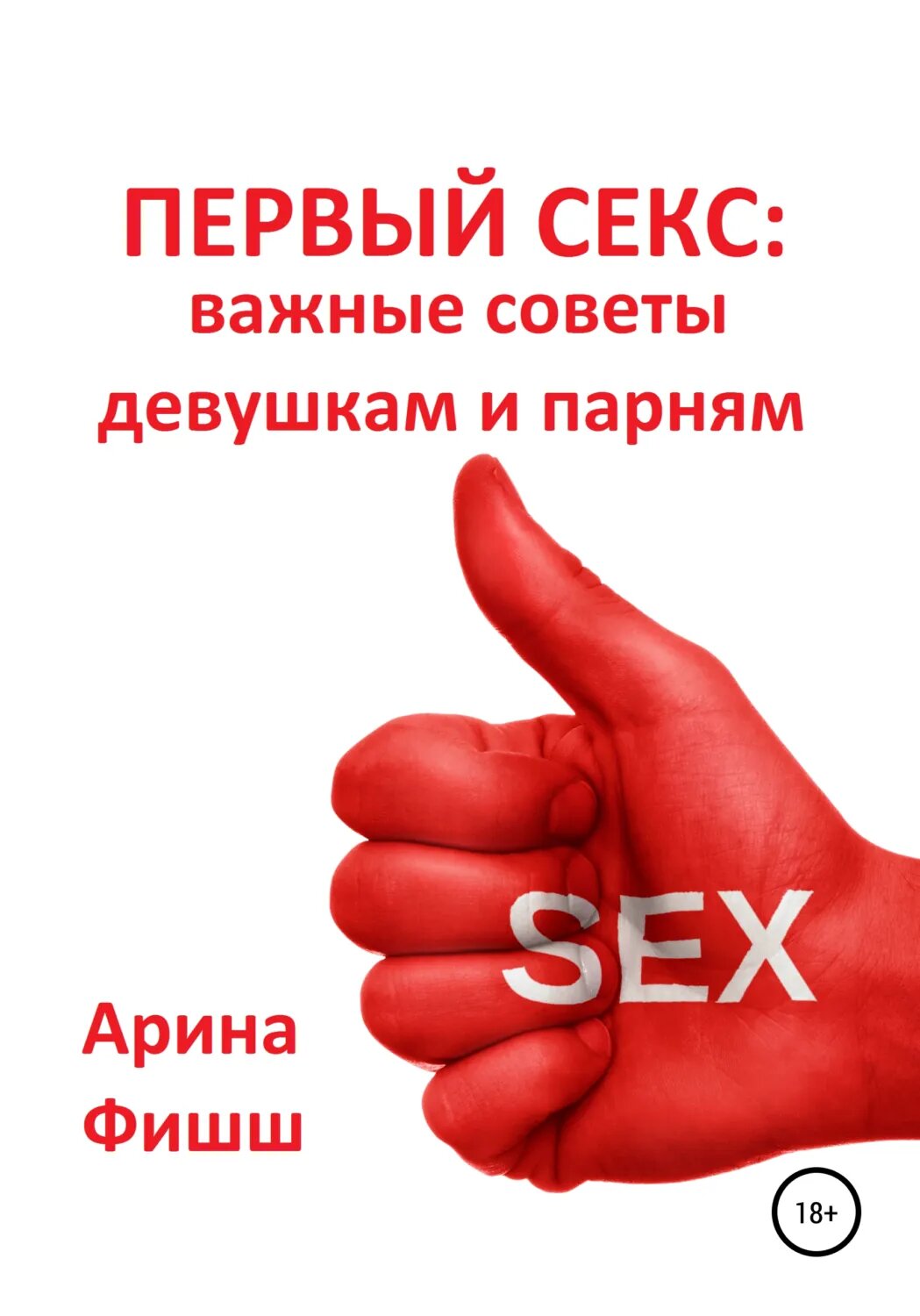 Первый секс: важные советы девушкам и парням [Цифровая книга]