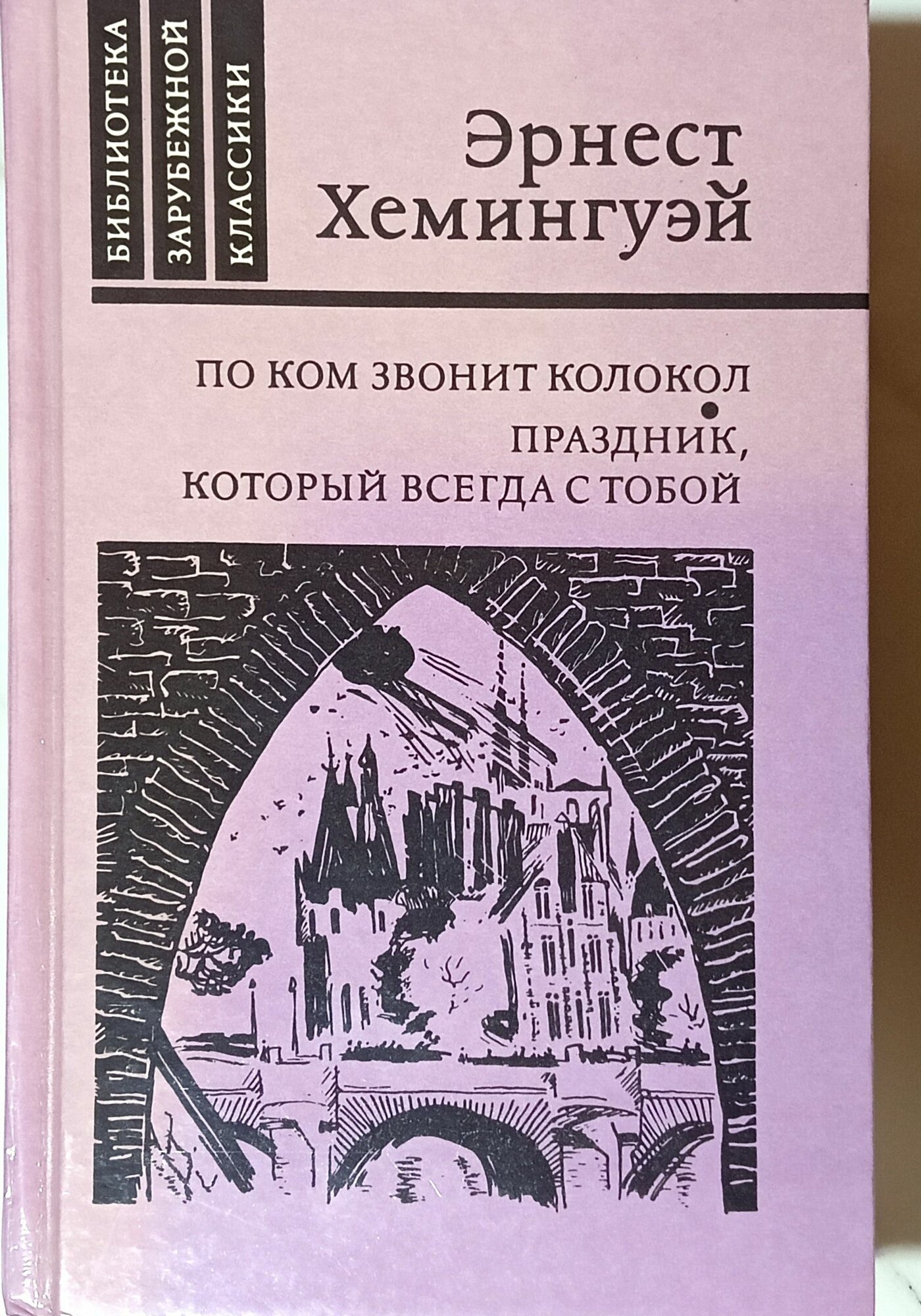 По ком звонит колокол. Праздник, который всегда с тобой. Серия "Библиотека зарубежной классики". 1988 год