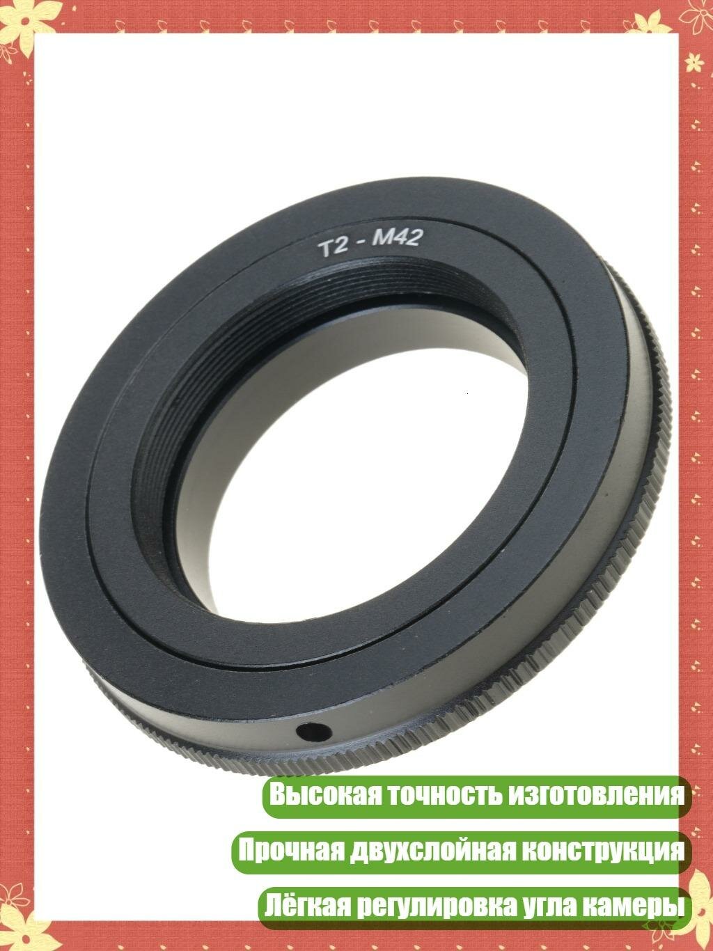 Адаптер T2–M42 для телескопических линз