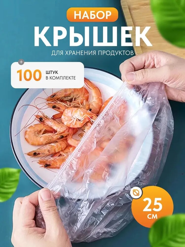 Пакеты крышки на резинке для продуктов 100 шт