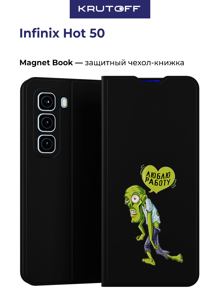 Чехол-книжка Krutoff Magnet Book для INFINIX Hot 50 Люблю Работу (черный)