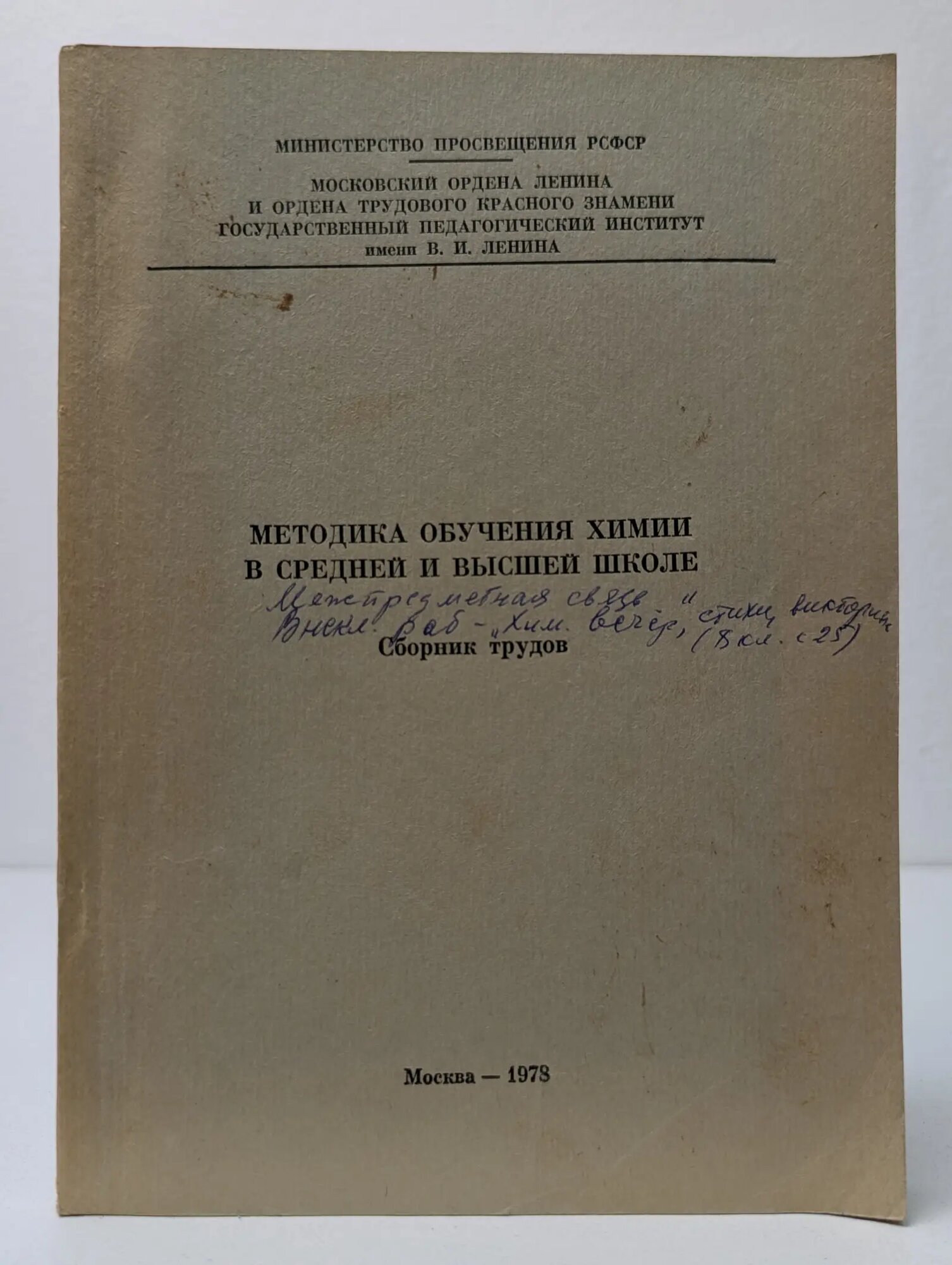 Методика обучения химии в средней и высшей школе Сборник 1973