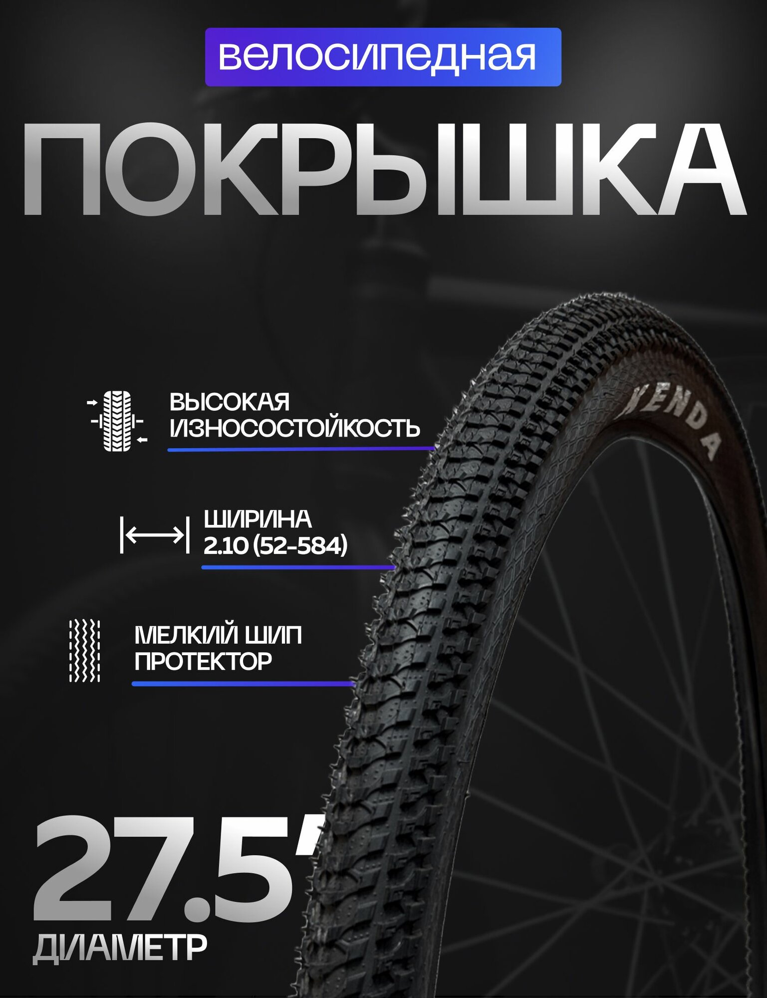 Покрышка для велосипеда 27.5х2.10 (52-584) Kenda K-1162 Water Spirit, 22 TPI, мелкий шип.