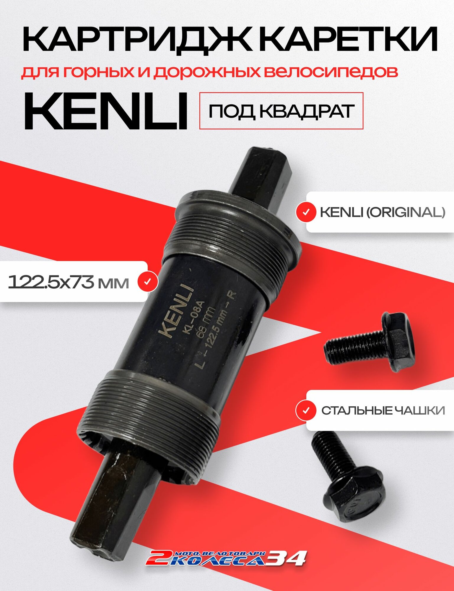 Картридж каретки на велосипед под квадрат, L 122,5х68мм, Kenli KL-08A, болты